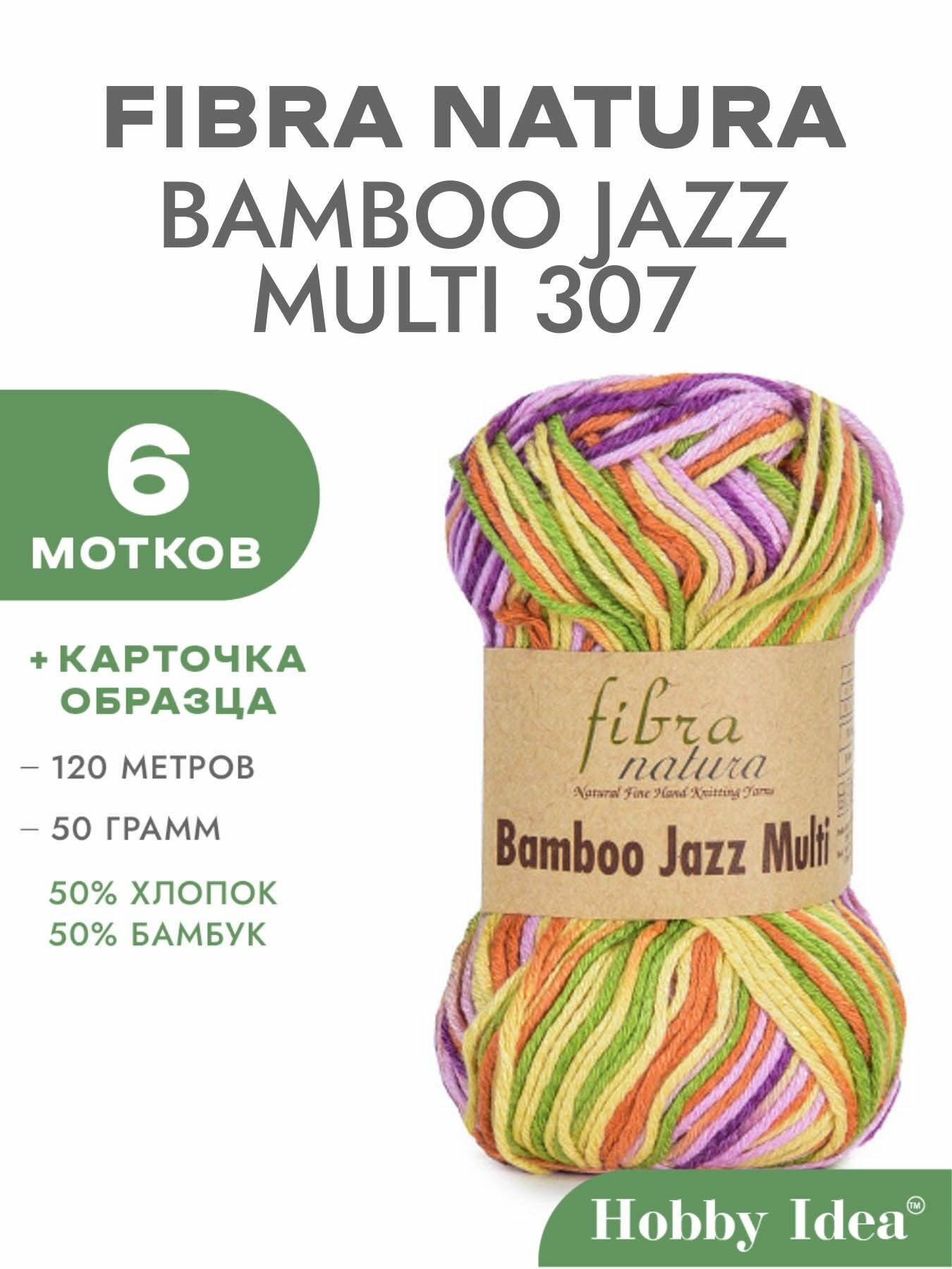 Пряжа Fibra Natura Bamboo Jazz Multi 307 Лето 6 мотков (Нитки хлопковые Фибра Натура Бамбу Джаз Мульти)