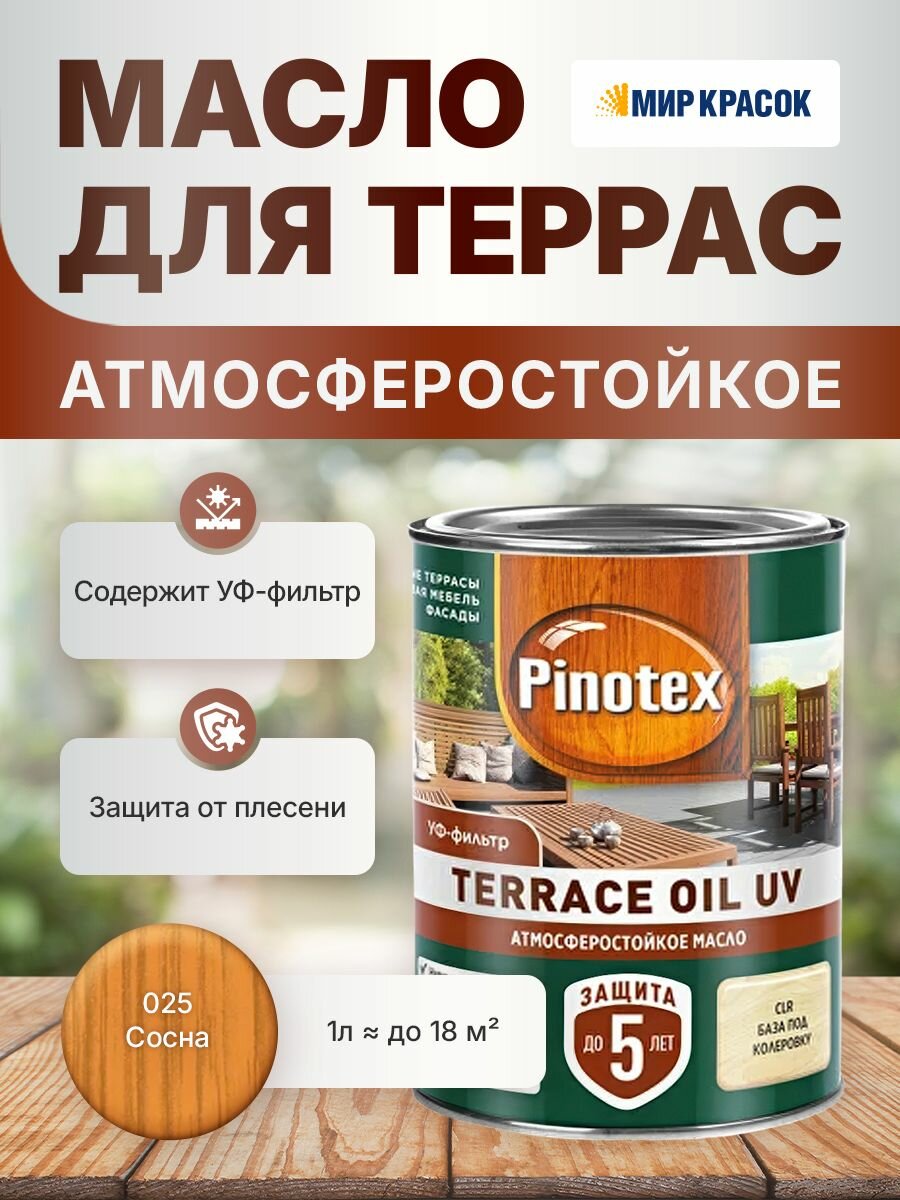 PINOTEX TERRACE OIL UV колерованное масло для террас, фасадов и садовой мебели, цвет: Сосна 025 (0,9л)