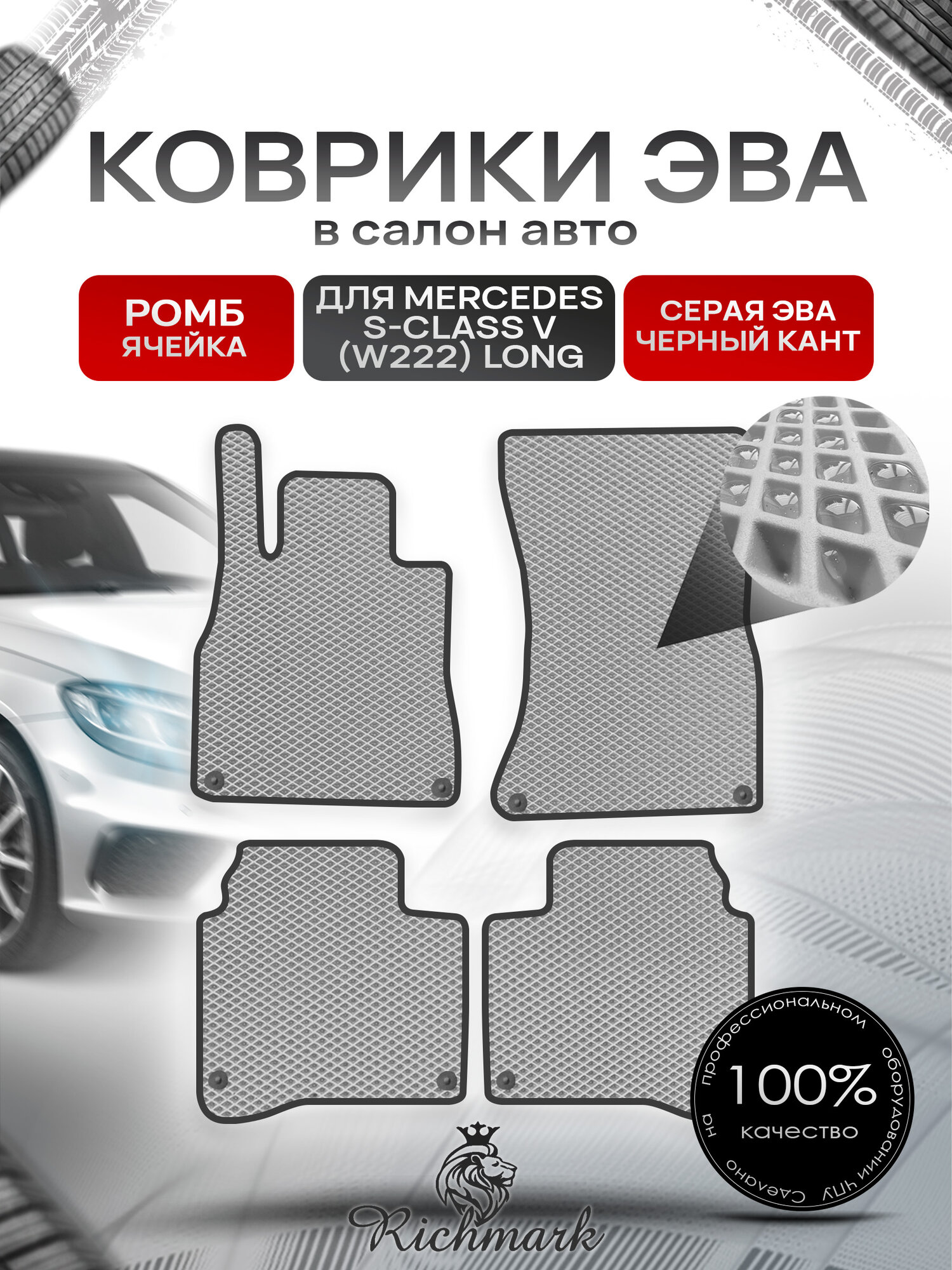 Коврики ЭВА ромб для автомобиля Mercedes S-class VI (W222) long 2013-2020 / Мерседес В222 Серый С Чёрным Кантом