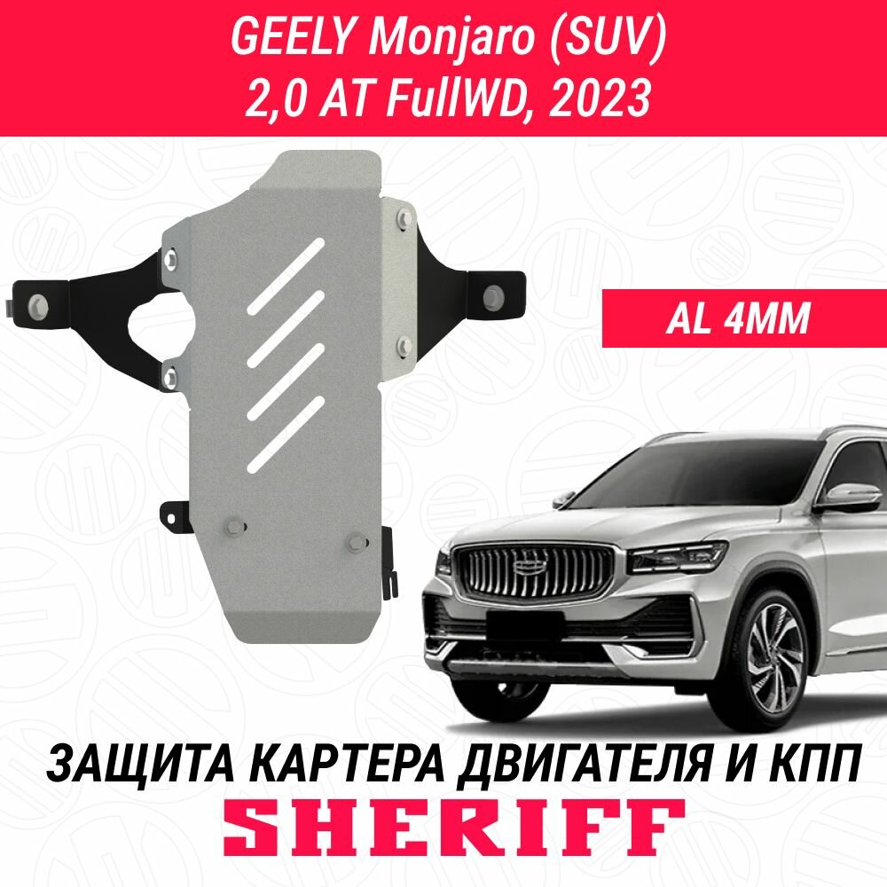 Защита редуктора GEELY Monjaro 2023 ; AL 4,0 мм (Sheriff)