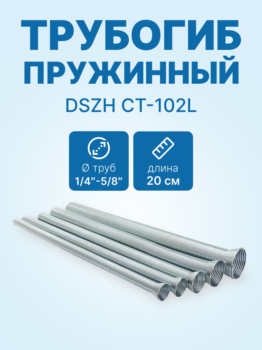Трубогибы пружинные DSZH CT-102L (набор: 1/4,5/16,3/8,1/2,5/8)