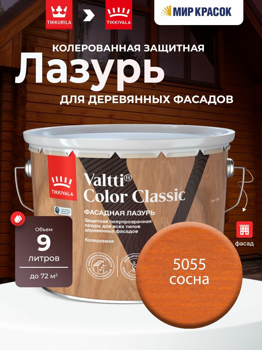 TIKKURILA VALTTI COLOR CLASSIC лазурь фасадная на маслянной основе, колерованная, цвет Сосна 5055 (9л)