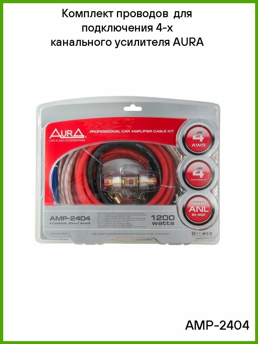 Комплект проводов для подключения 4 х канального усилителя AURA 4AWG AMP 2404