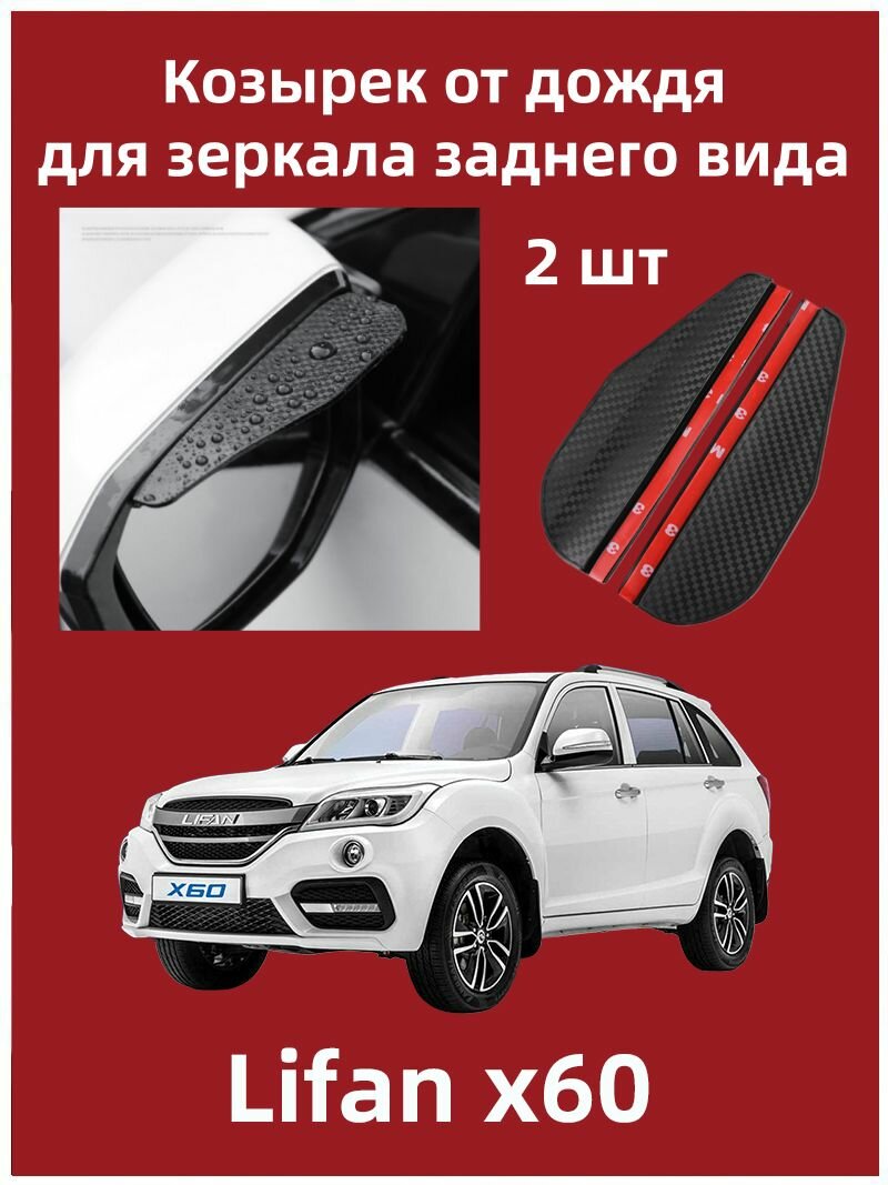 Козырек от дождя для зеркала заднего вида Lifan X60, 2 шт, самоклеящийся ПВХ с отделкой под карбон, защита от влаги