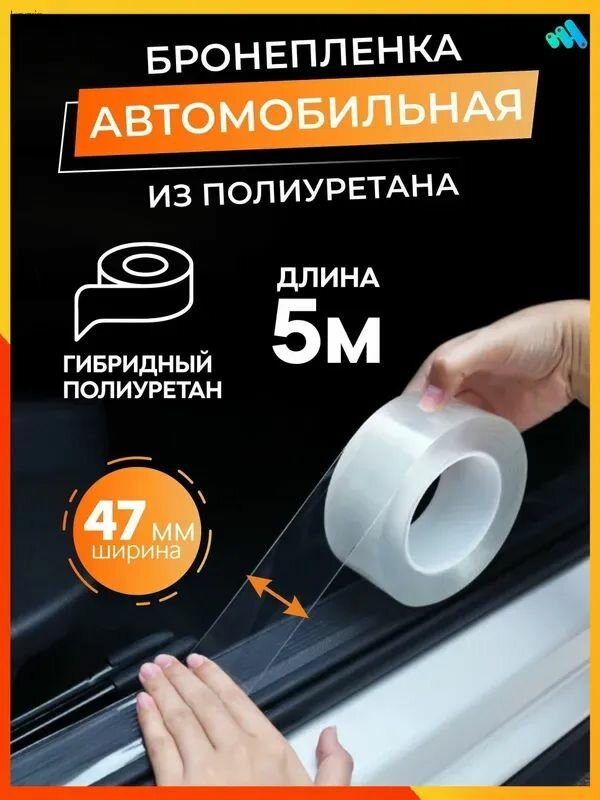 Защитная пленка для авто 4,7 см × 5 м — самоклеящаяся полиуретановая бронепленка от гравия, для кузова и салона