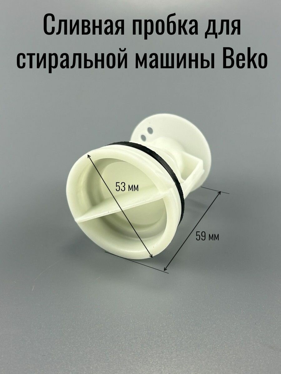 Cливная пробка, фильтр для стиральной машины Beko 2872700100