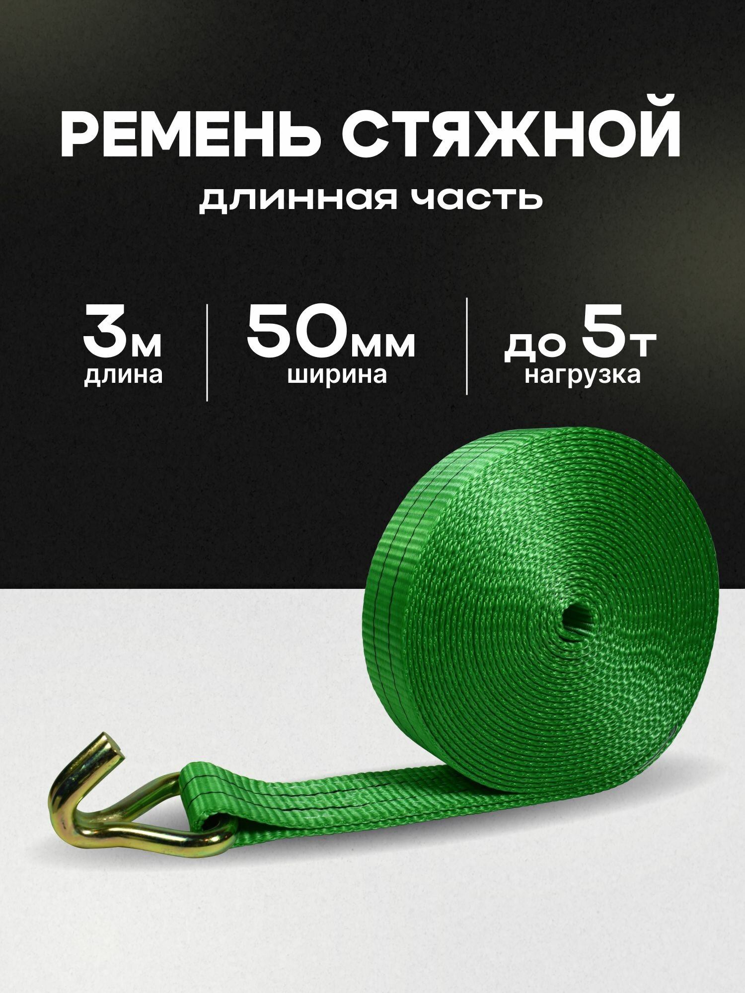 Ремень стяжной, 3 м, 1 шт.