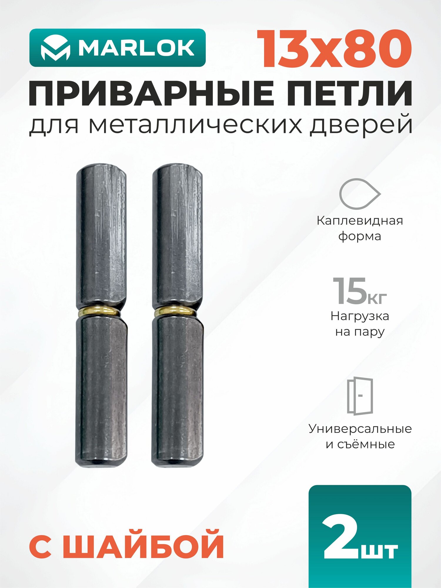 Приварные петли для металлических дверей 13х80 мм MARLOK (2 шт)