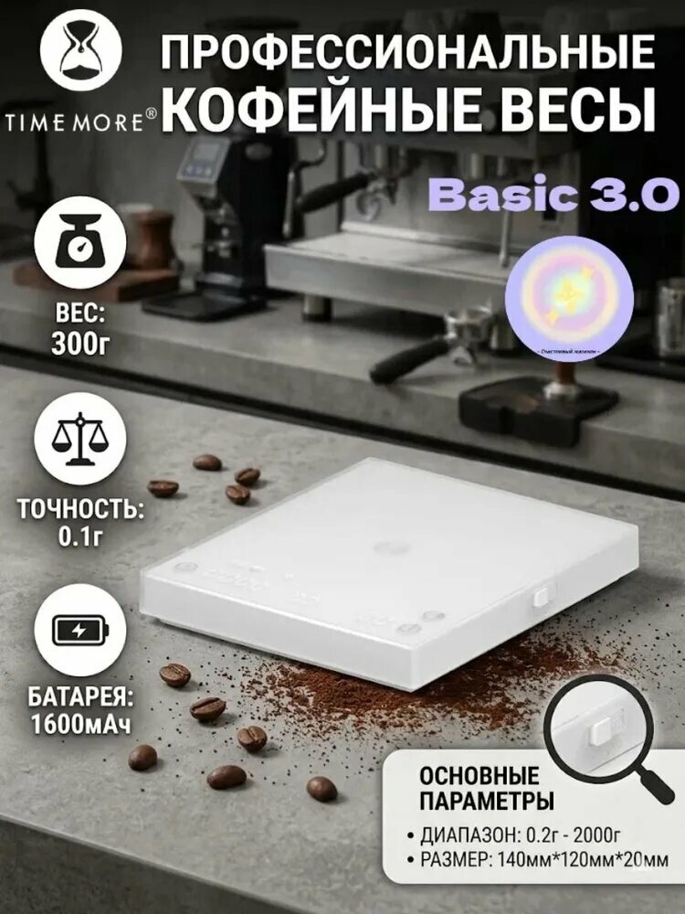 Timemore Электронные кухонные весы BASIC 3.0, белый