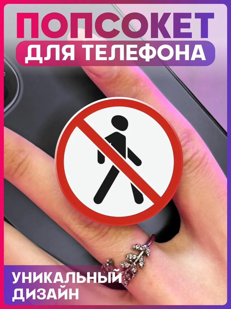 Попсокет для телефона Дорожный знак