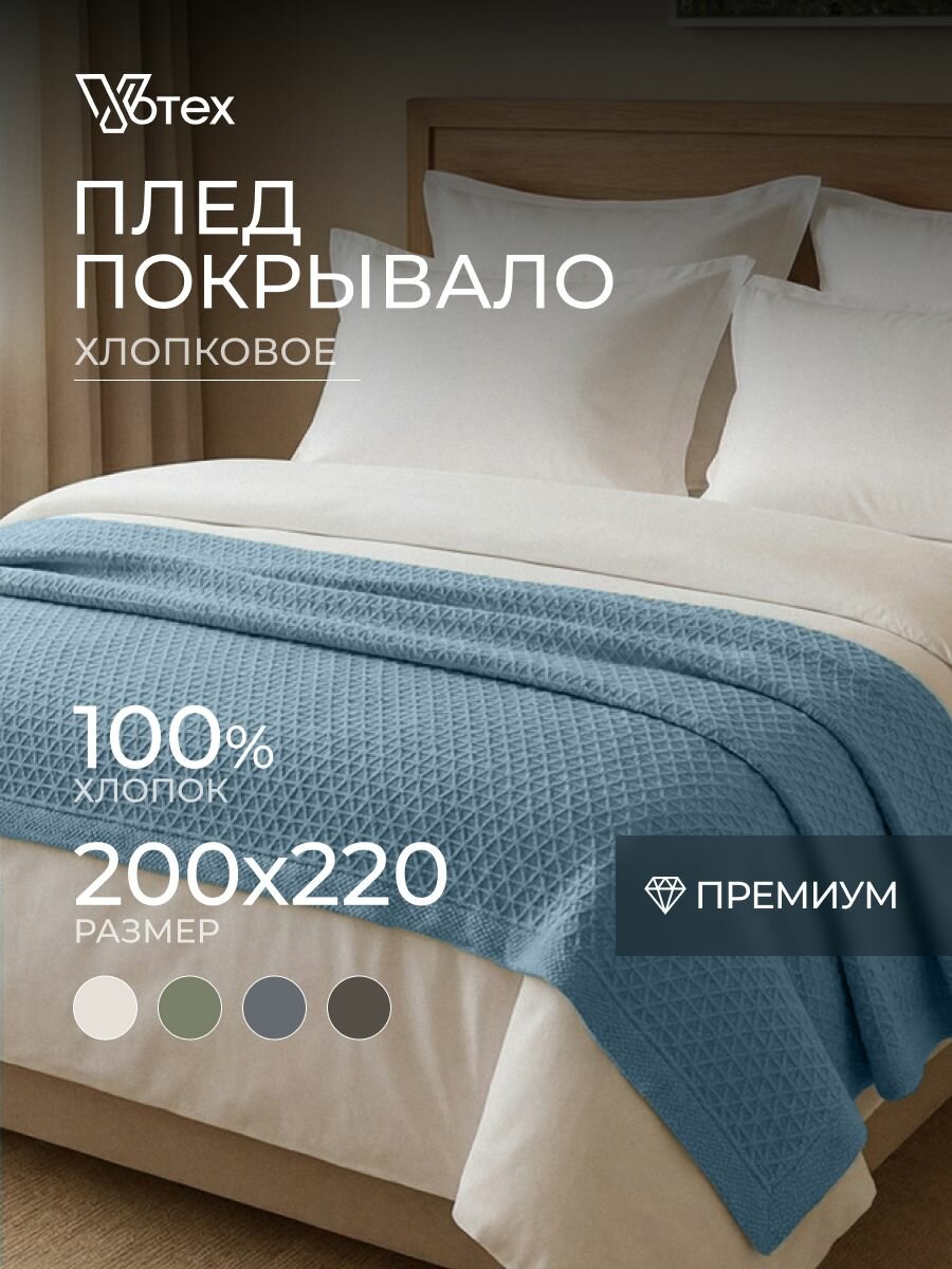 Покрывало хлопковое вафельное 200х220 см, универсальный, 100% хлопок, серо-голубой, Votex