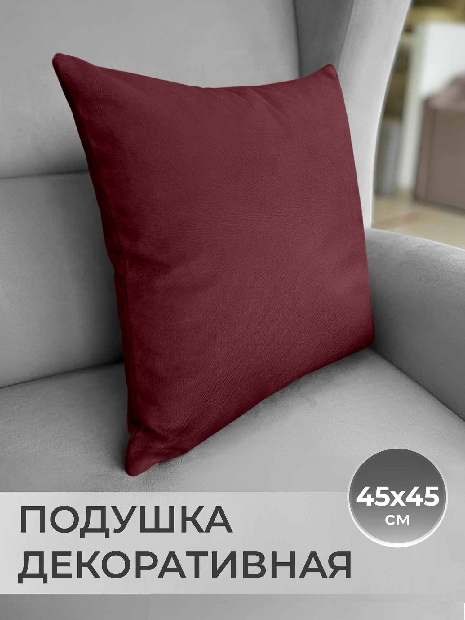 Подушка декоративная Скандинавия интерьерная 45x45 см Бордовый