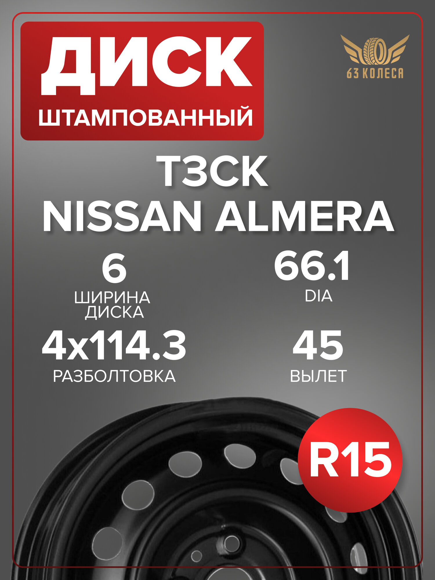 Диск ТЗСК Nissan Almera 6x15 4x114.3 ET45 DIA66.1 черный, штамп