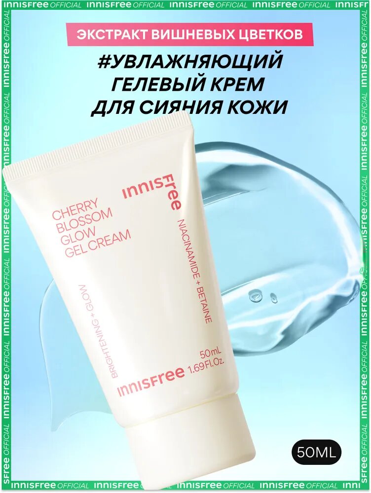 INNISFREE Крем для лица увлажняющий гелевый с экстрактом вишневых цветков для сияния кожи (50мл), Крем с витамином С 50мл
