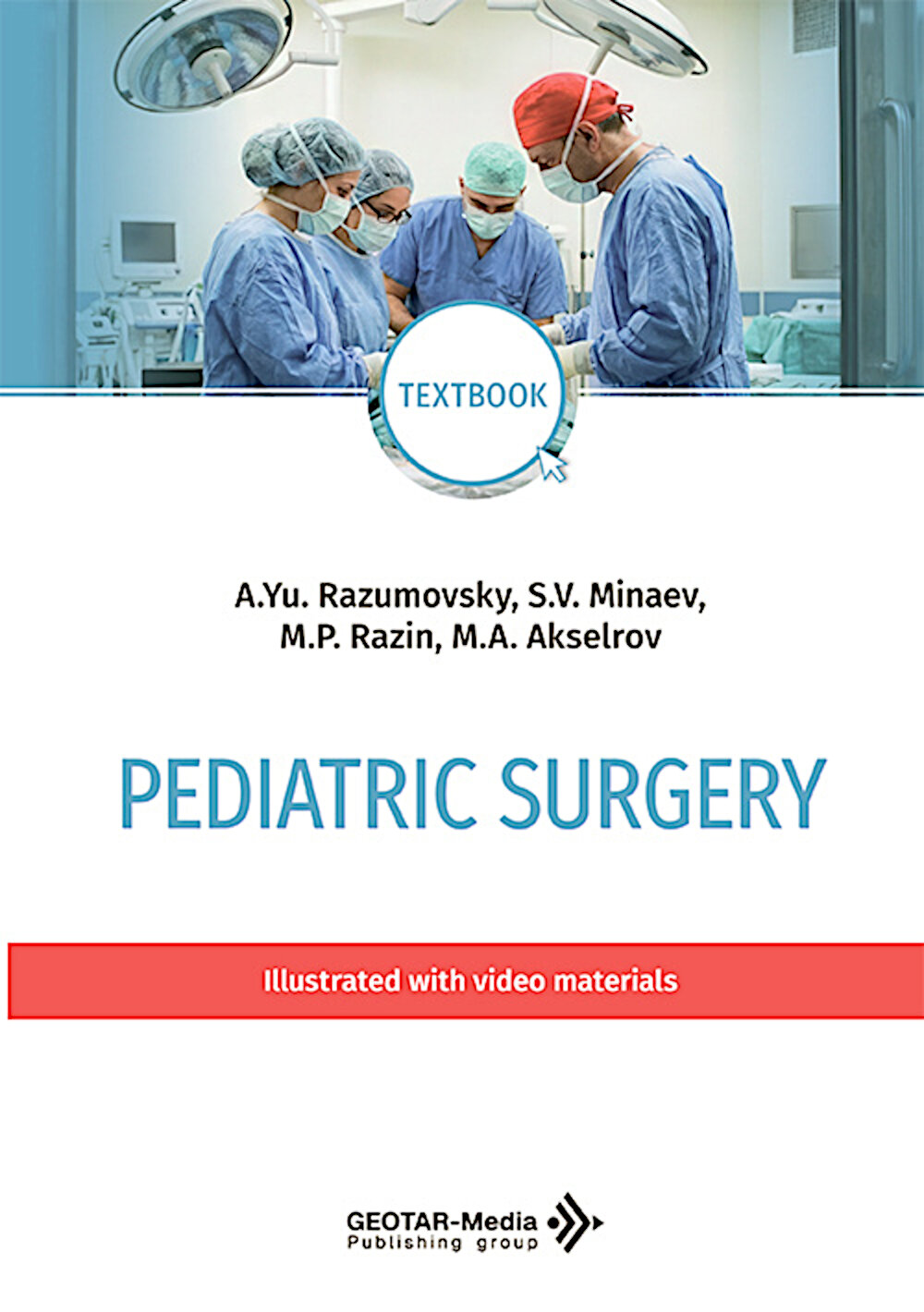 Pediatric surgery : textbook. Разумовский А. Ю, Разин М. П, Минаев С. В.