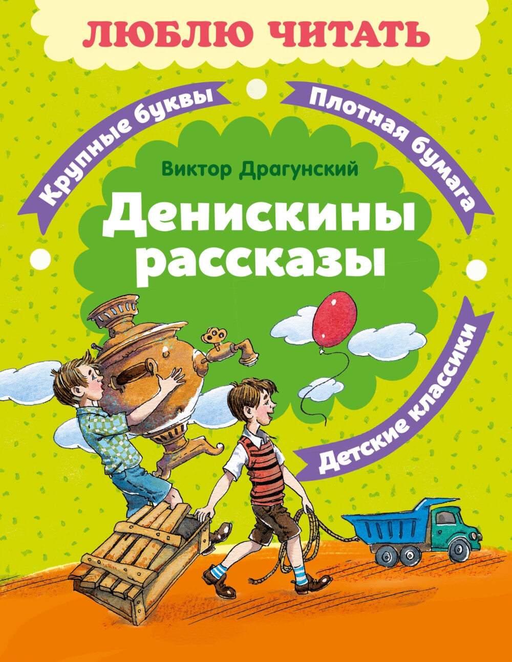 Денискины рассказы. Драгунский В. Ю.