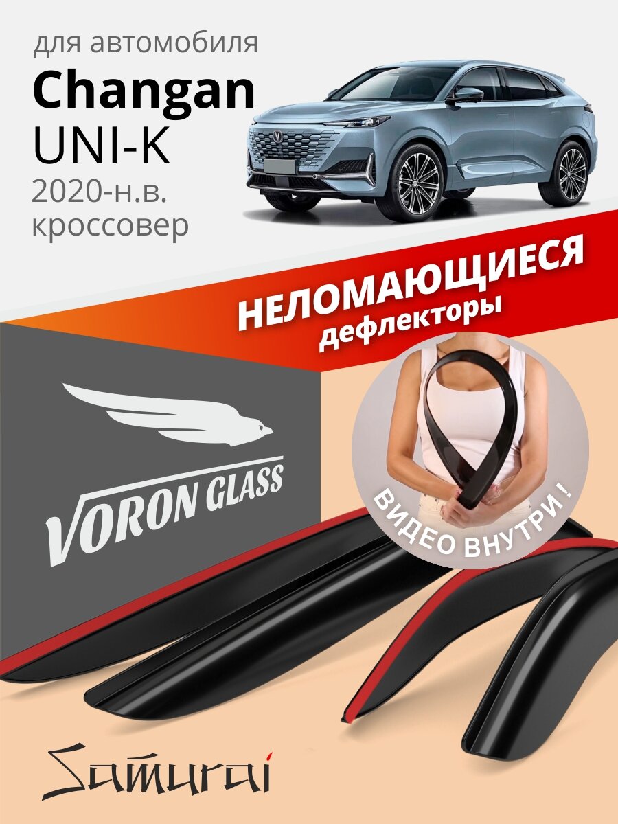 Дефлекторы на Changan UNI-K (Чанган юни-к) 2020, 2021, 2022, 2023, 2024, 2025, 2026 ветровики, Voron Glass