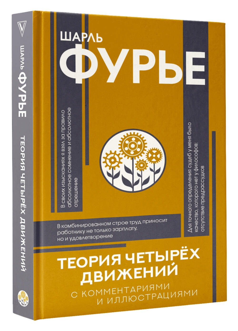 Теория четырёх движений Шарль Фурье книга от издательства АСТ