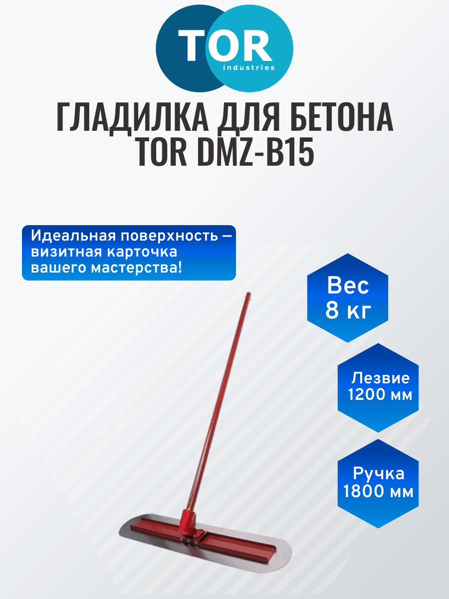 Гладилка для бетона нержавеющая сталь, лезвие 1200 х 150 мм, ручка 1800 мм TOR DMZ-B15