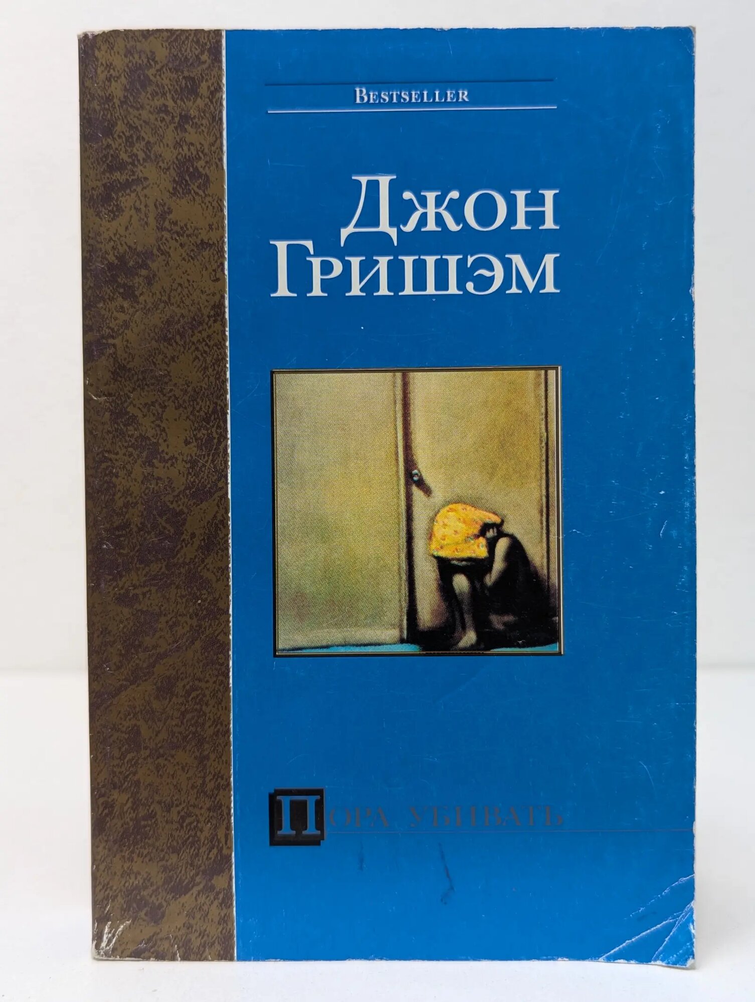 Bestseller. Пора убивать Гришэм Джон 2004