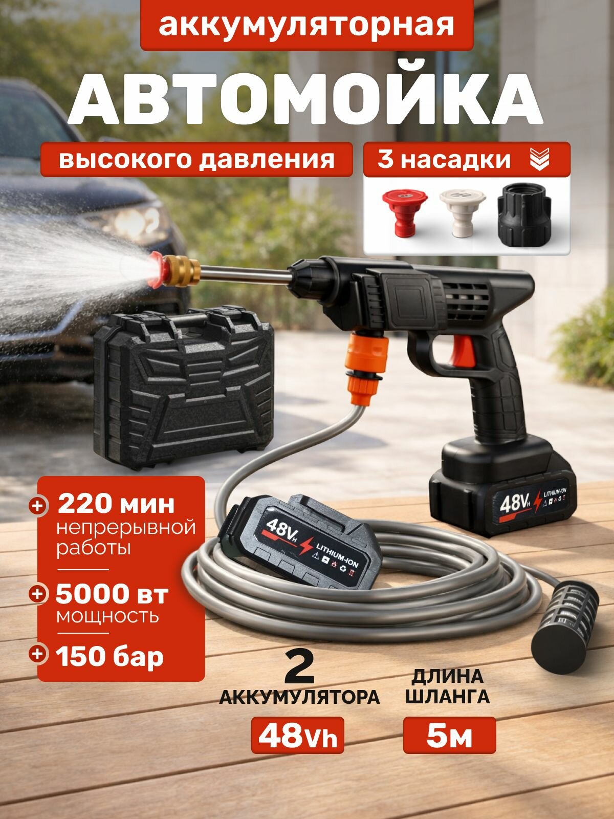 Беспроводная автомойка 48В высокого давления с двумя аккумуляторами и 3 насадками