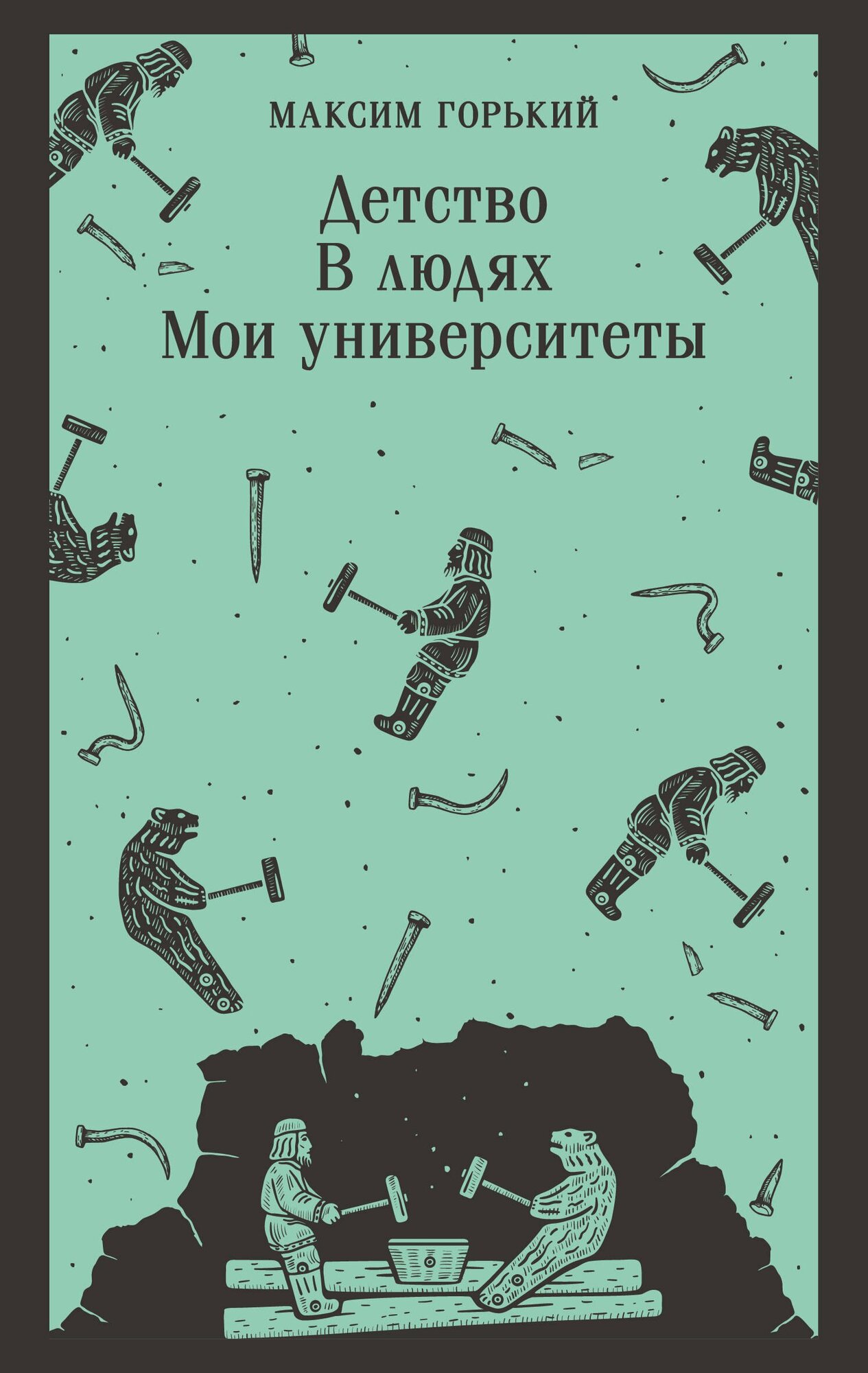 Детство. В людях. Мои университеты