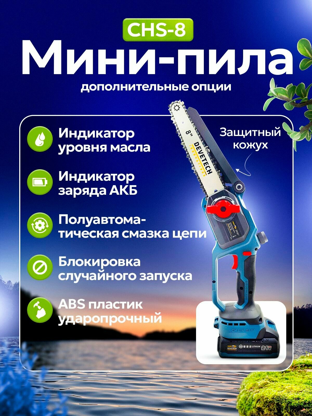 Пила цепная аккумуляторная, бесщеточный двигатель, 8 дюймов, DEVETECH