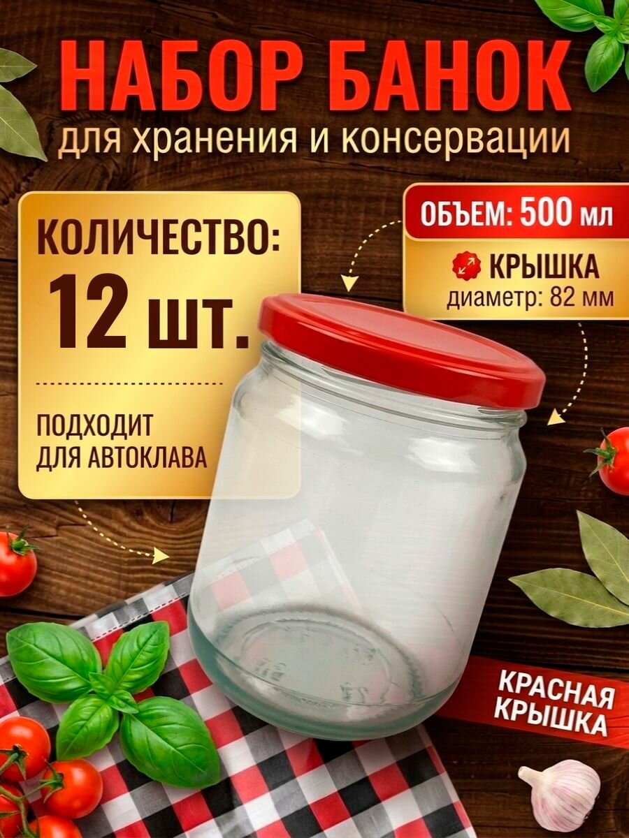 Стеклянные банки 0,5 л, набор 12 шт - для консервирования и автоклава, с красной винтовой крышкой твист-офф