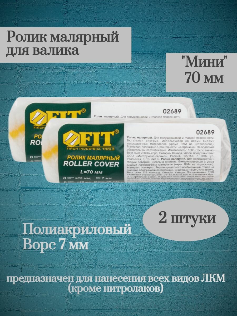FIT Ролик полиакриловый сменный "Мини", диаметр 15/29 мм, ворс 7 мм, 70 мм, 2 штуки