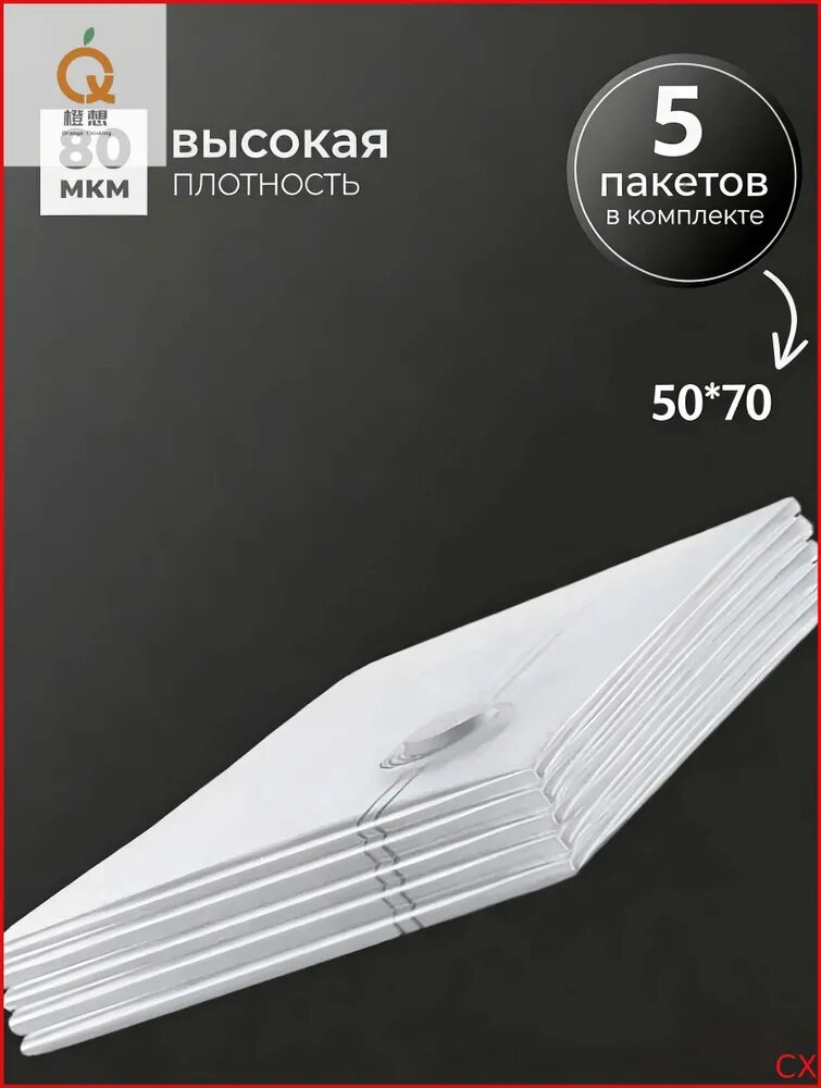 Вакуумный пакет 50x70 5шт