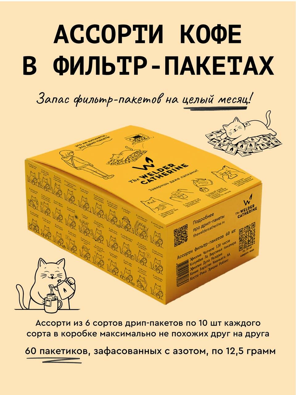 Кофе молотый в фильтр-пакетах Сварщица Екатерина "Ассорти фильтр-пакетов", 60 пакетиков