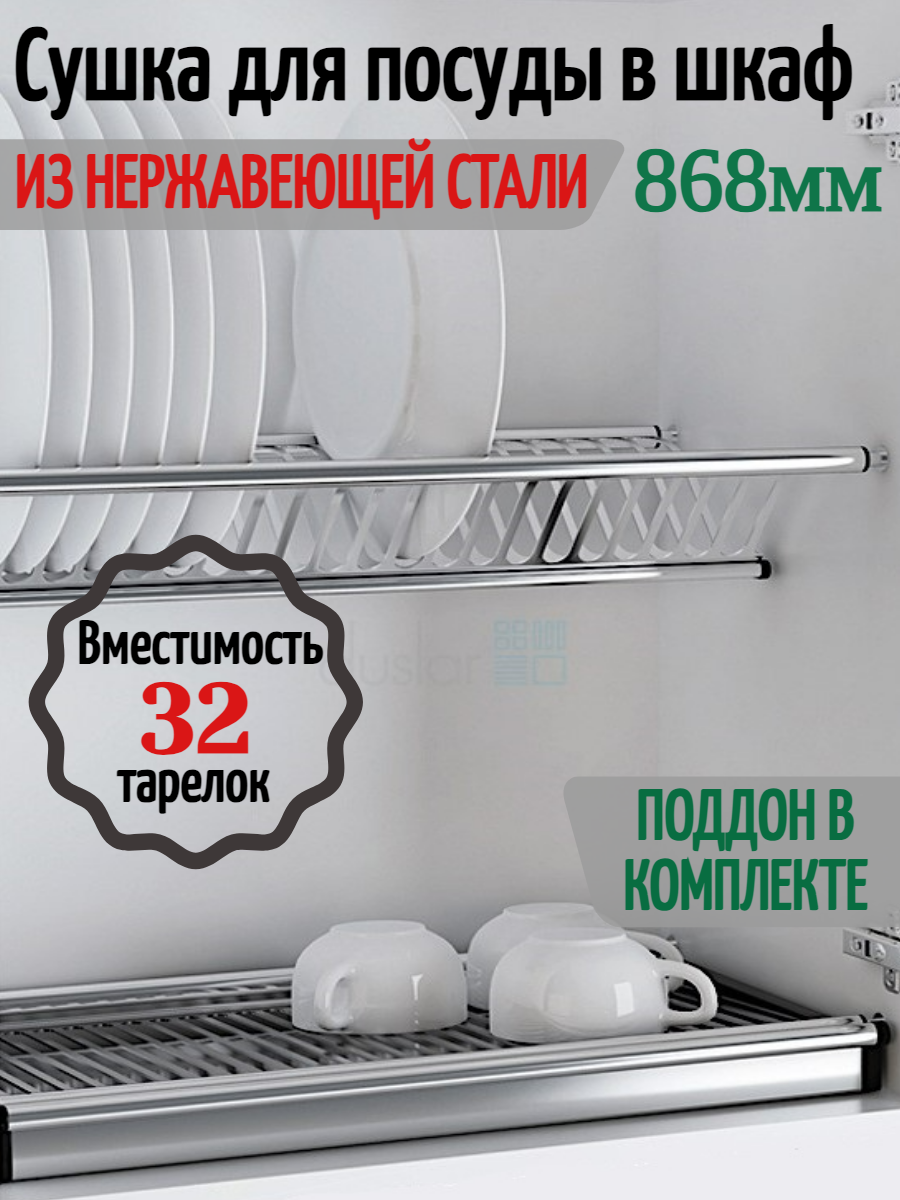 Сушка для посуды в шкаф 900мм нержавеющая сталь, встраиваемая