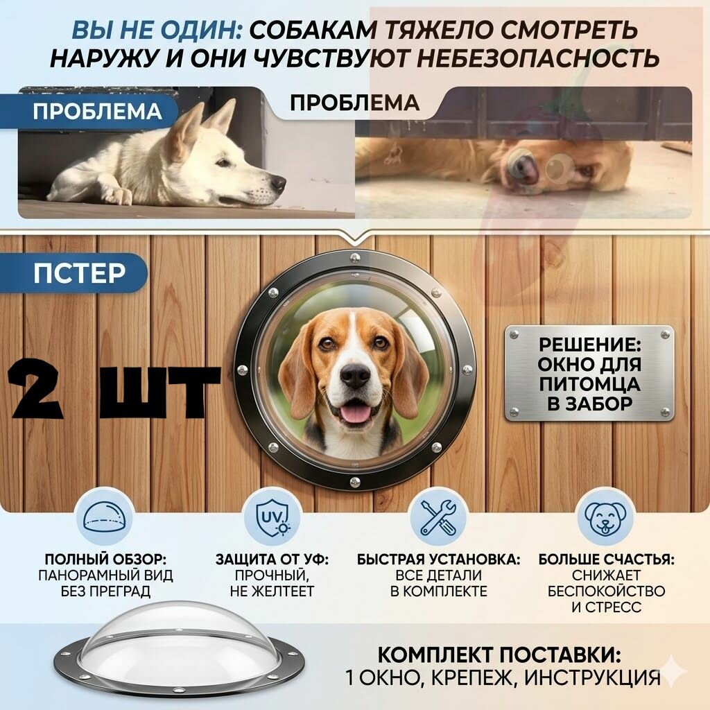Набор 2 шт Окно-купол для домашних животных в забор, акриловое смотровое окно для собак, 31 см