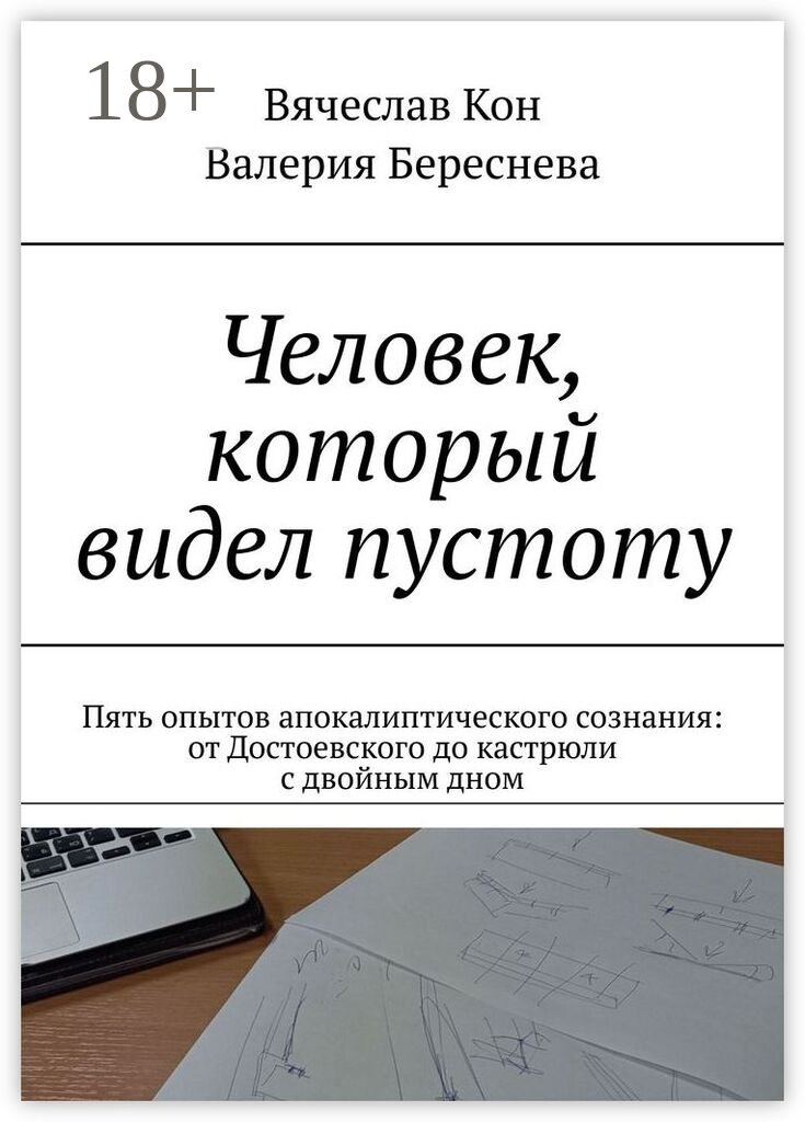 Человек, который видел пустоту