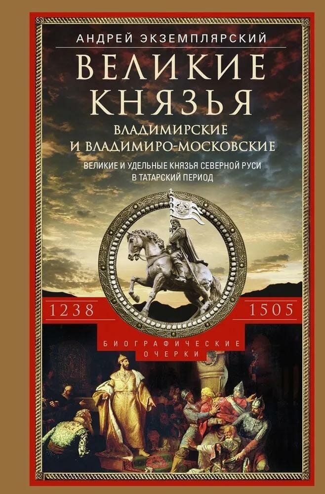 Великие князья Владимирские и ВладимироМосковские. Великие и удельные князья Северной Руси в татарс