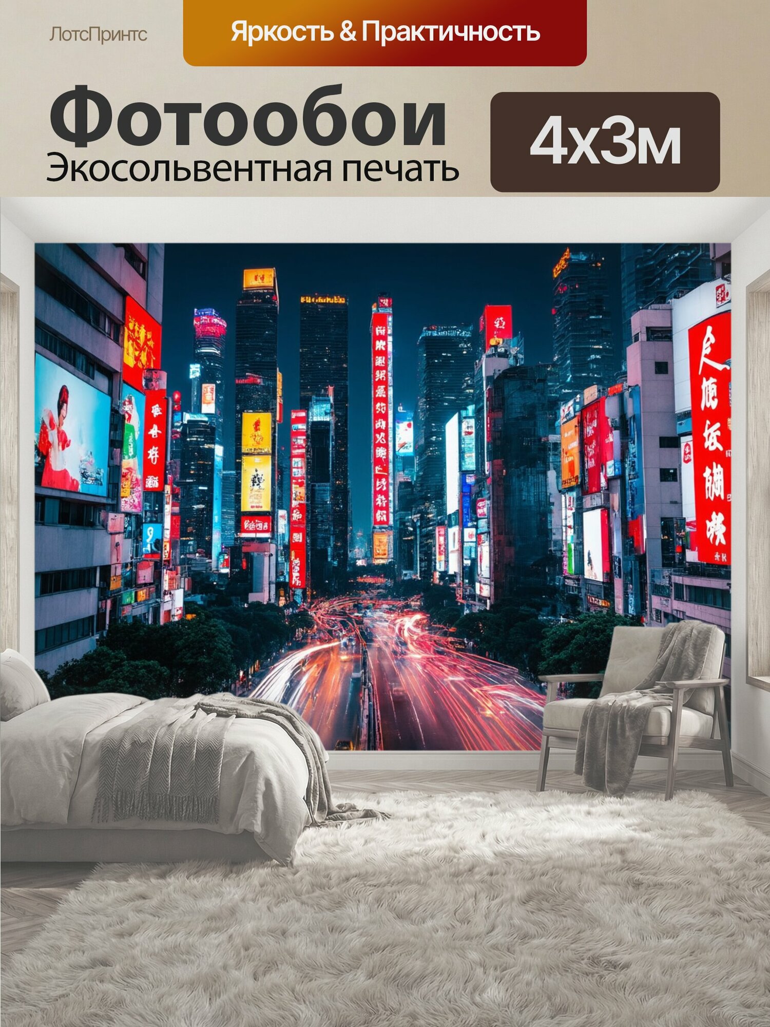 Фотообои "Китай - великолепный городской пейзаж с неоновыми знаками и высокими небоскрёбами, отражающими огни ночного города. улицы полны." 400x300 см. экосольвентная печать