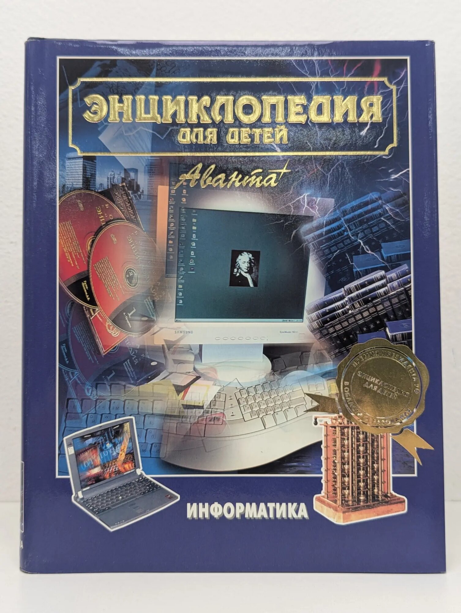 Энциклопедия для детей. Том 22. Информатика Костомаров Николай Иванович 2003