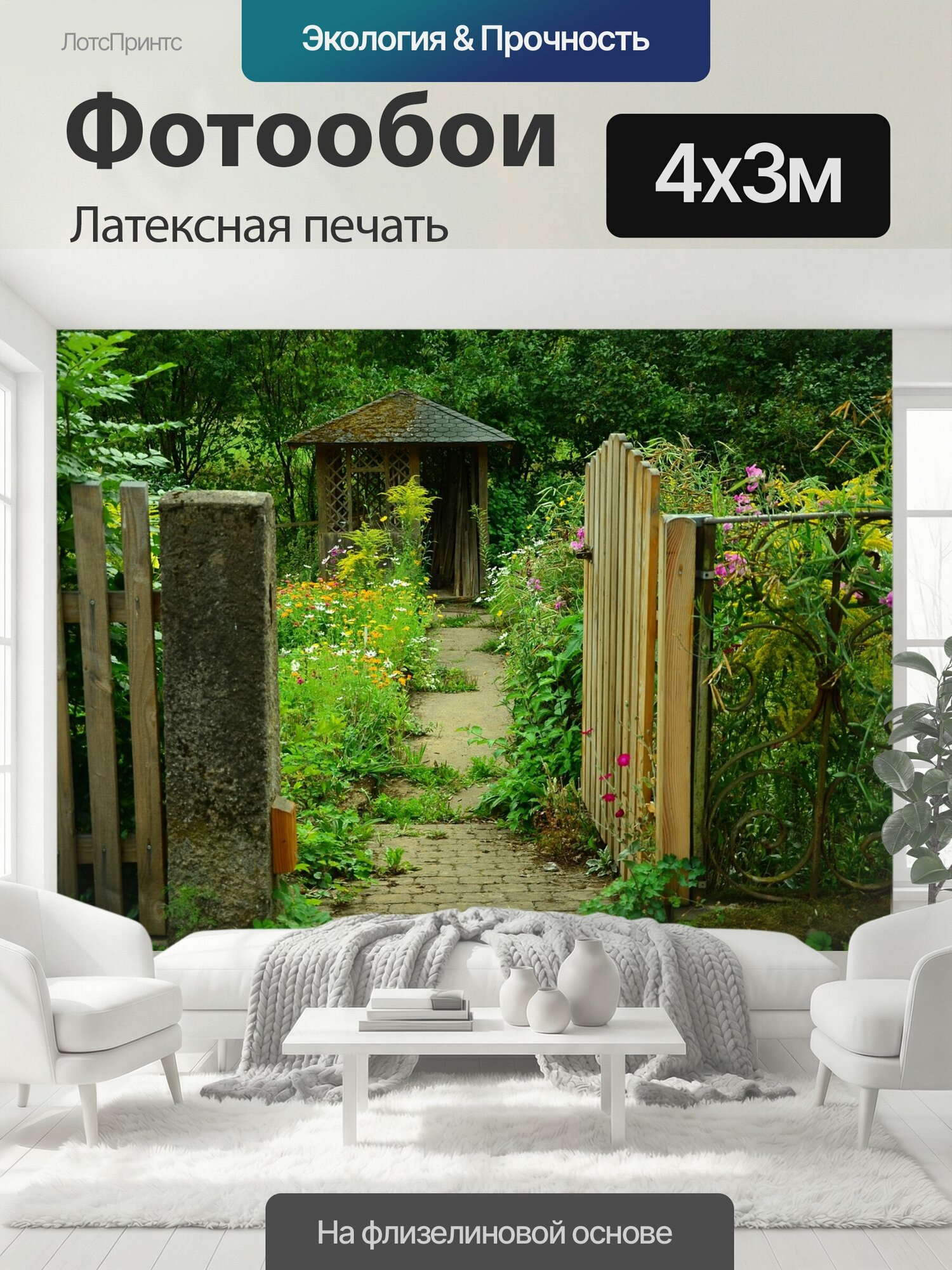 Фотообои моющиеся ударопрочные "Сад, садовая дверь, коттедж сад" 400x300 см. латексная печать