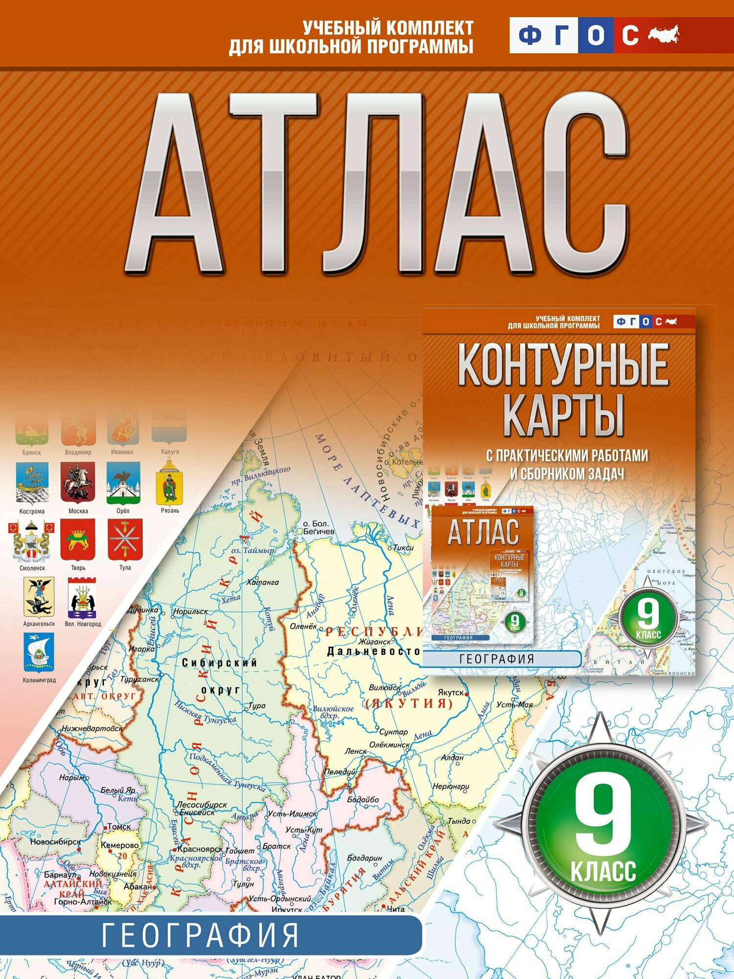 География. 9 класс. Атлас. ФГОС (Россия в новых границах)!