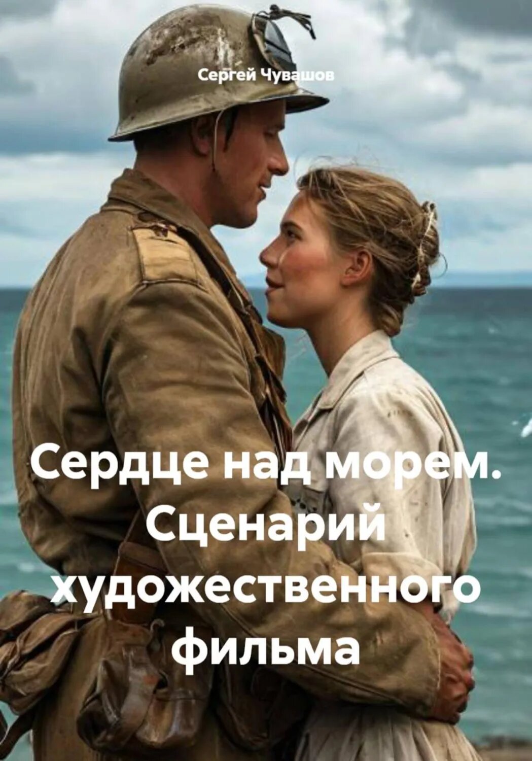 Сердце над морем. Сценарий художественного фильма [Цифровая книга]