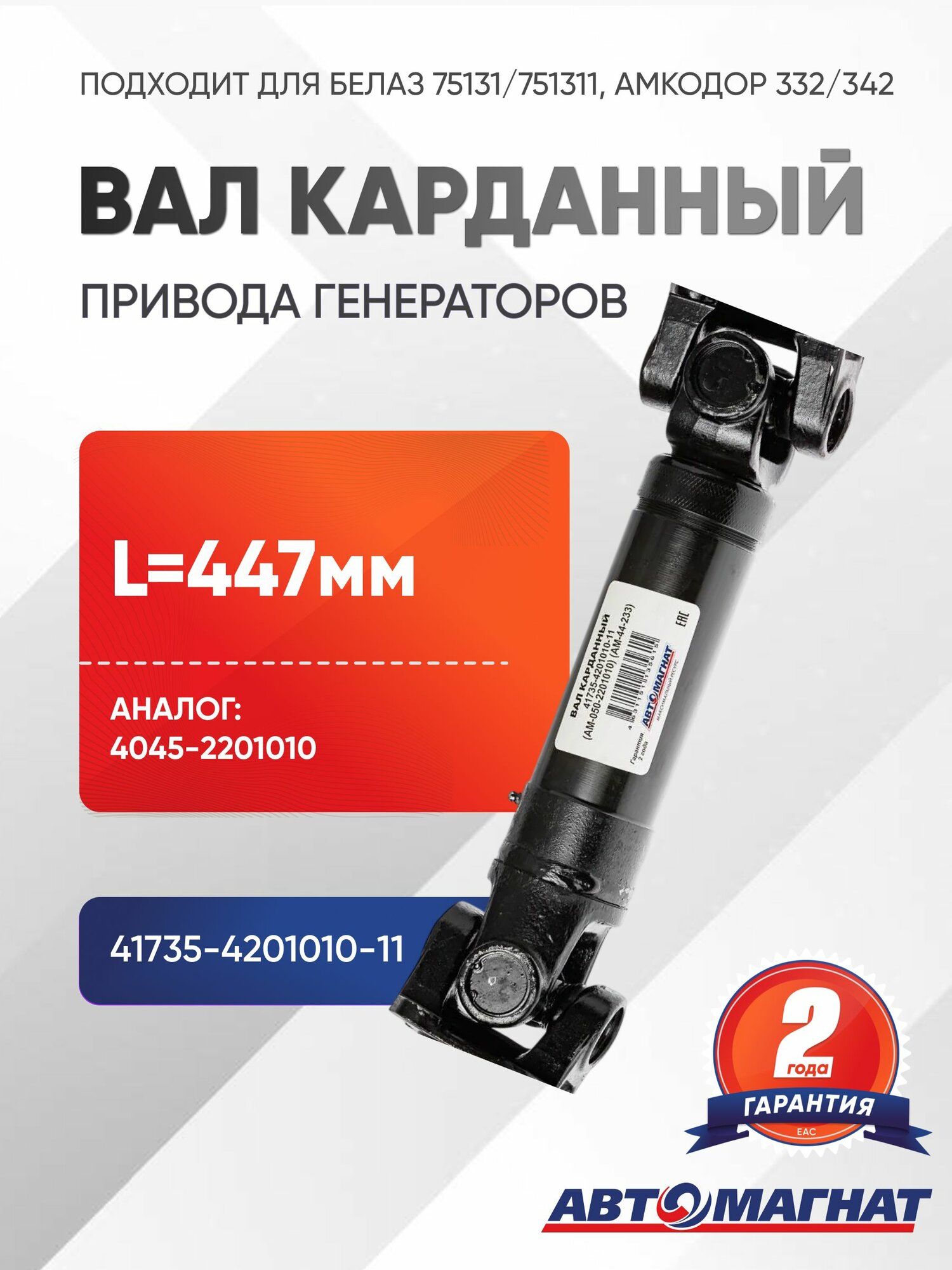 Вал карданный белаз 75131/751311, Амкодор 332/342, ЖД генераторы (аналоги 41735-4201010-10, 4045-2201010)