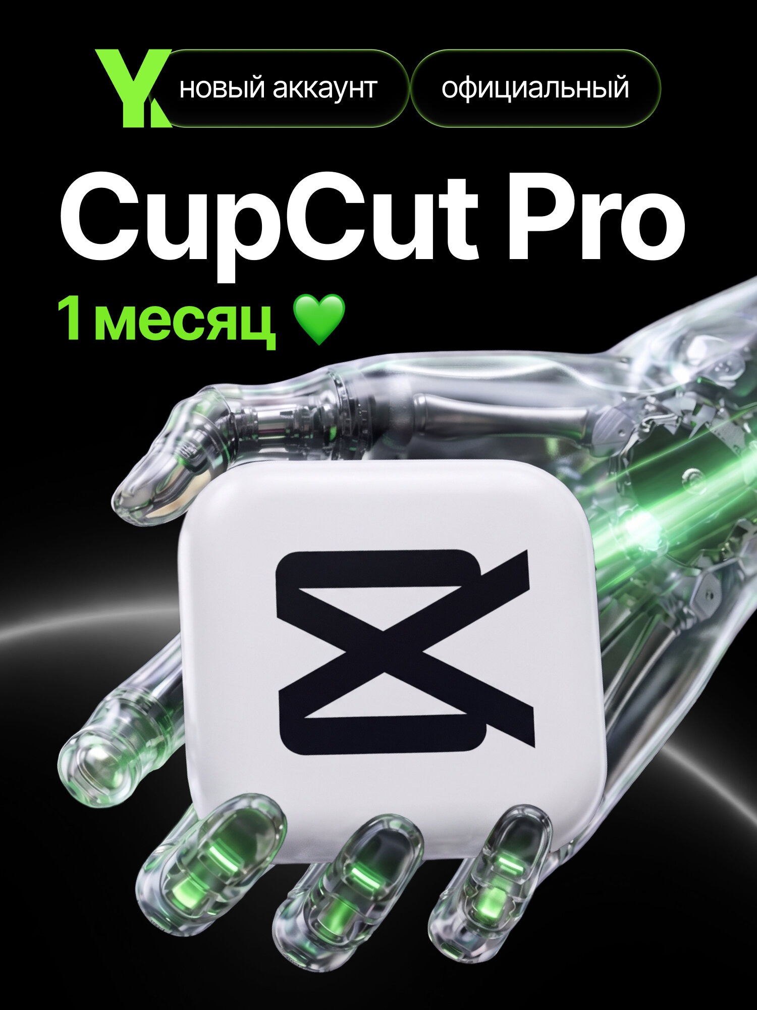 CapCut новый личный аккаунт с подпиской Cap Cut Pro на 1 месяц, видеоредактор подходит для Windows/Mac/Android/iOS