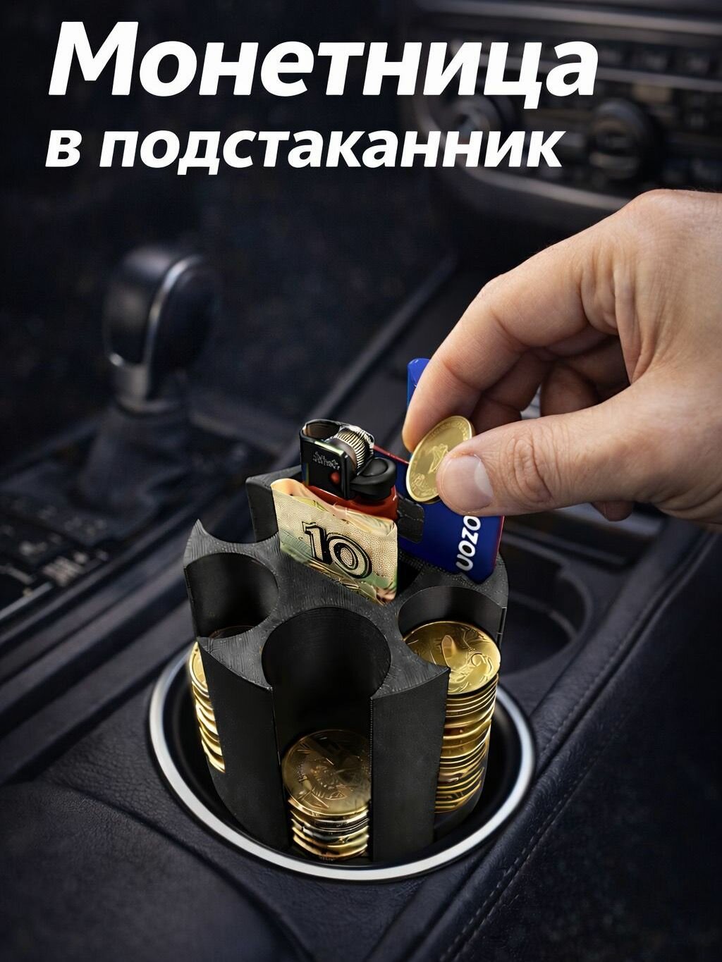 Монетница для автомобиля в подстаканник