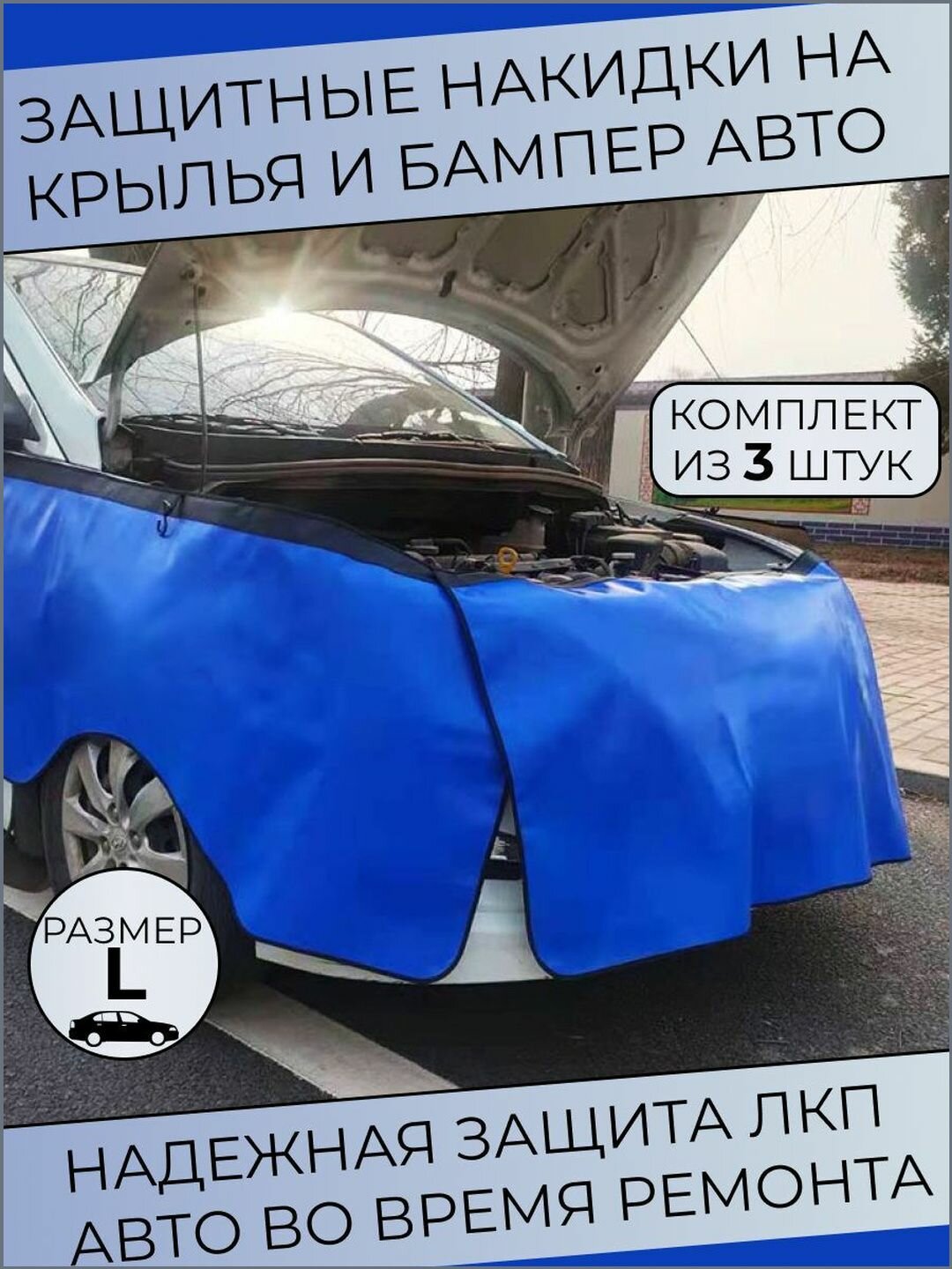 Накидка автомобильная, Нейлон, 3 шт.