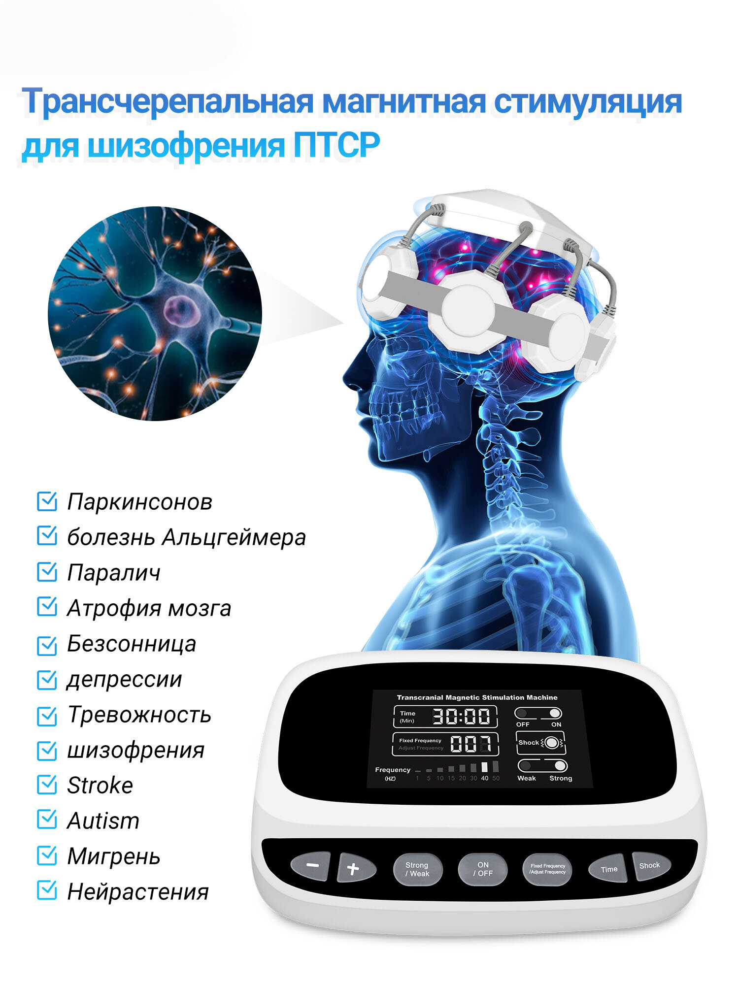 Аппарат транскраниальной магнитной стимуляции (rTMS) для терапии депрессии и тревожных расстройств