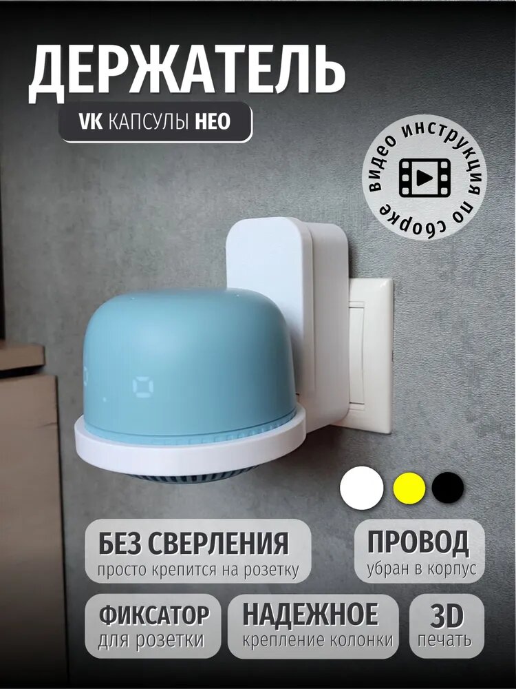 Держатель крепление ВК капсула НЕО Маруся белый