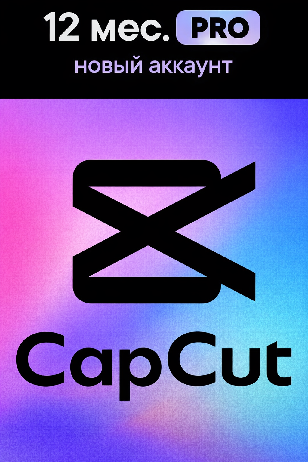 CapCut Pro, новый личный аккаунт, подписка на 12 месяцев, видеоредактор, Windows/Mac/Android/iOS