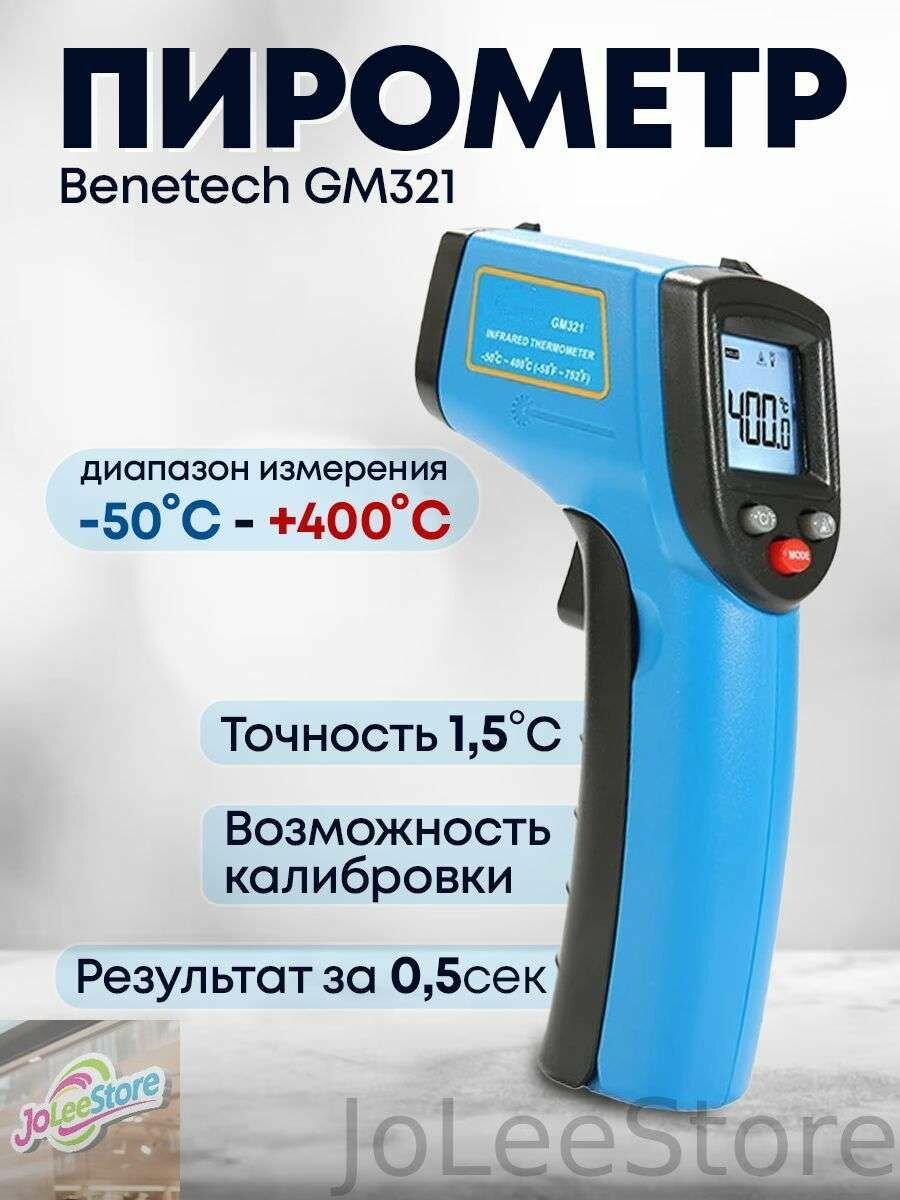 Пирометр Benetech GM321 бесконтактный, инфракрасный / Термометр цифровой / Лазерный измеритель температуры