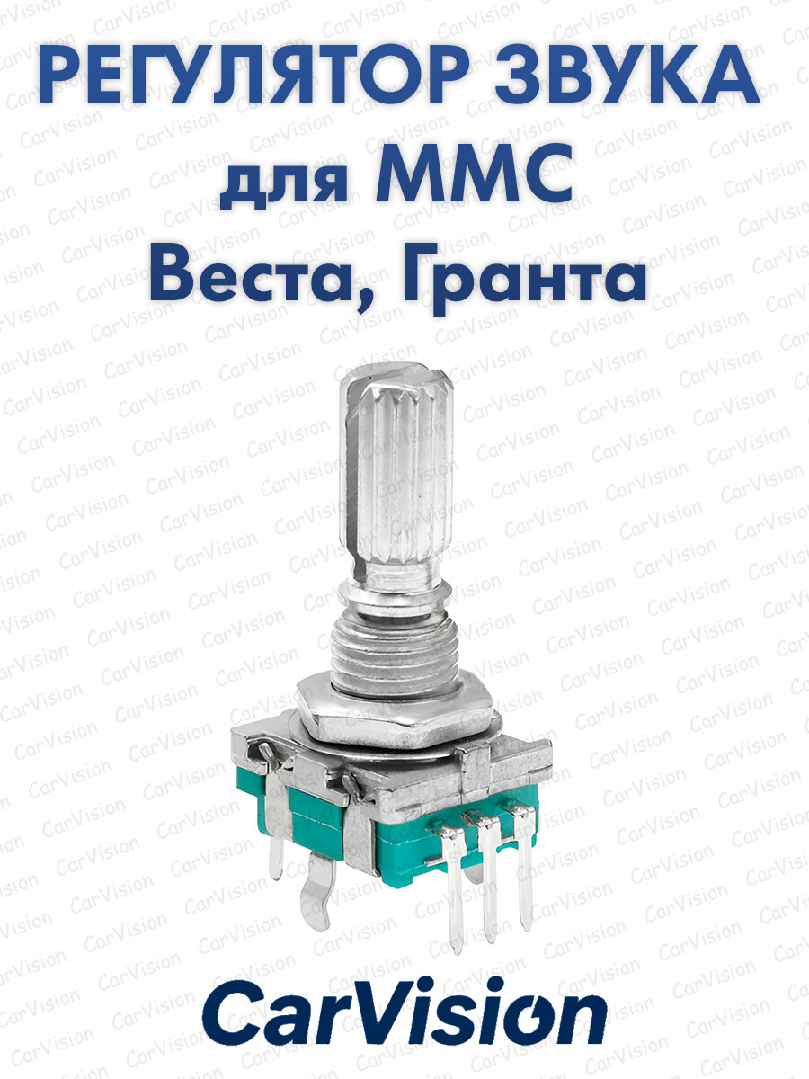 Регулятор громкости для магнитолы ММС Гранта, Веста. 1шт