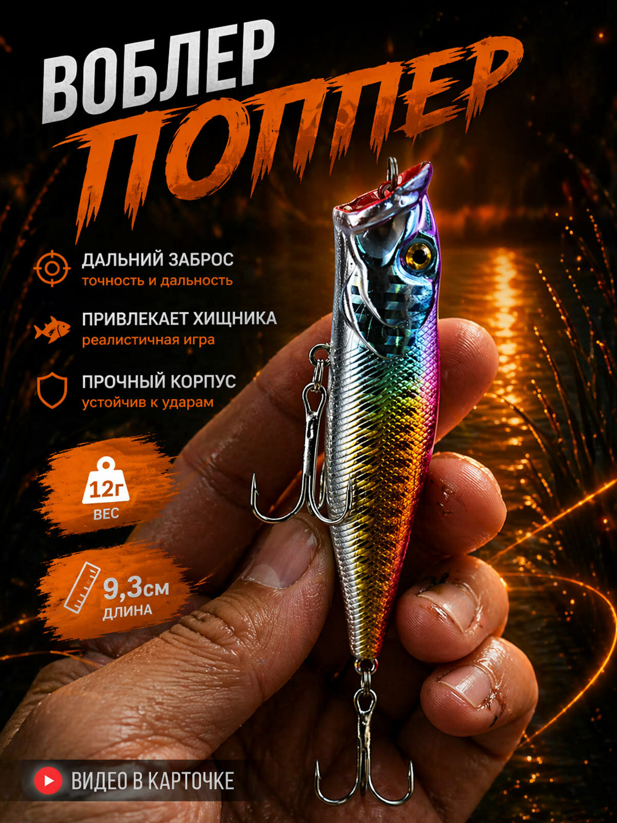 Поппер рыболовный радужный, воблер 93 мм, 12 г, крючок №4